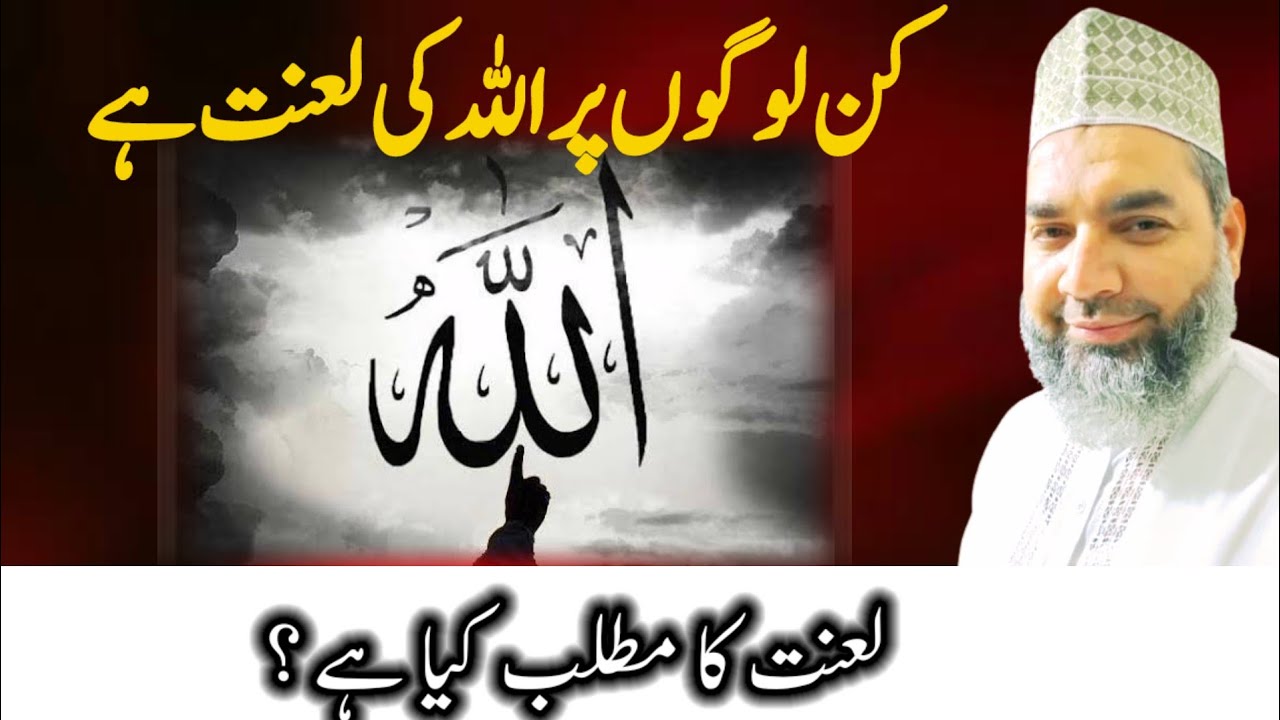 Lanat Ka Matlab Kya Hai | kin logon par allah ki lanat hai? | lanat in ...