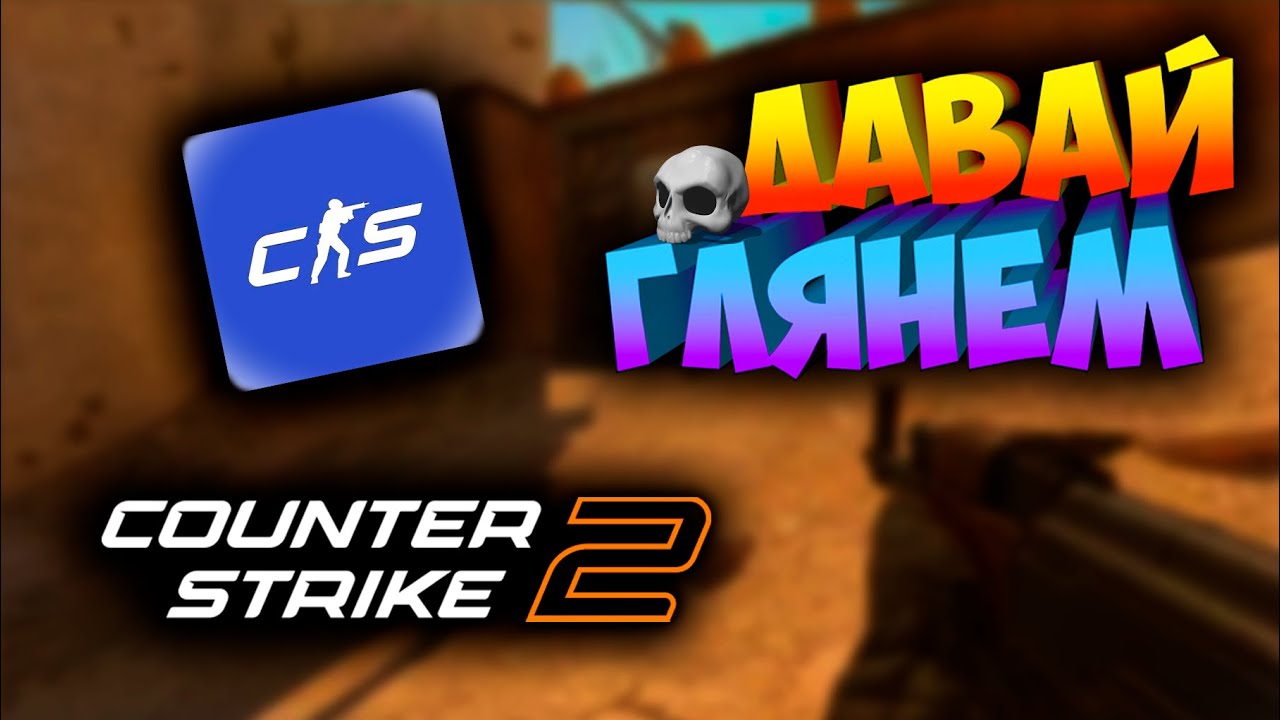 CS2 ВЫПУСТИЛИ ДЛЯ ВСЕХ! / ГЕЙМПЛЕЙ НОВОЙ КС! / ОБЗОР Counter Strike 2 ... CS2 ВЫПУСТИЛИ ДЛЯ ВСЕХ! / ГЕЙМПЛЕЙ НОВОЙ КС! / ОБЗОР Counter Strike 2 ...