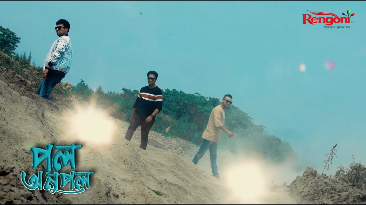 Pal Anupal || Title Song (Official Video) || Rengoni Tv... - YouTube