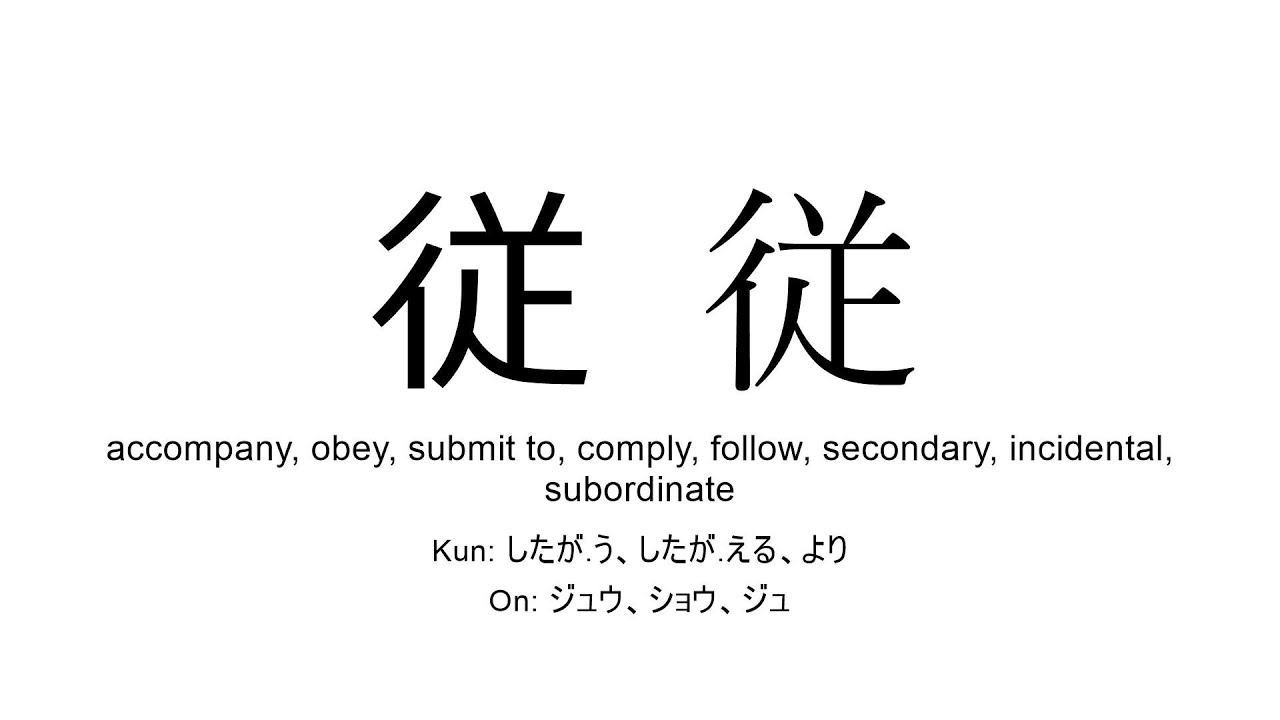 従 japanese kanji JLPT N1 (accompany, obey, submit to, comply) - YouTube