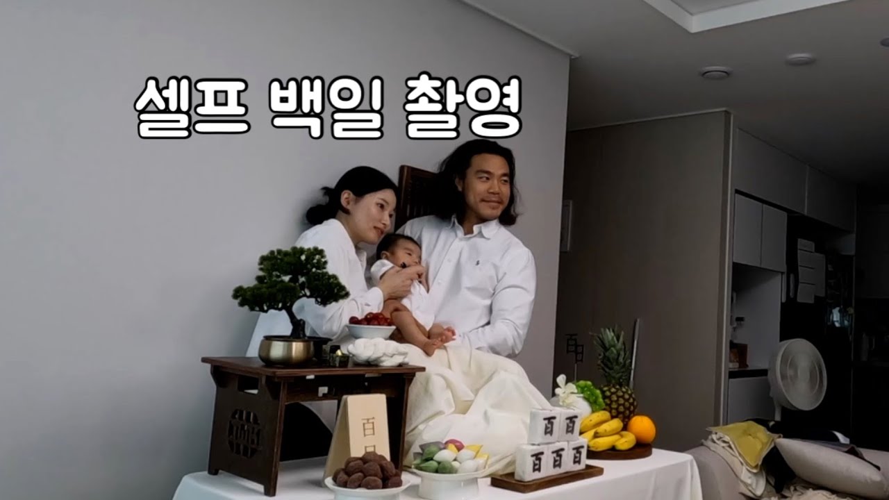 백일 기념 셀프 백일 촬영 백일 아기 수영하기ㅣ아기 수영 아기 목욕 100일 촬영목튜브 Youtube