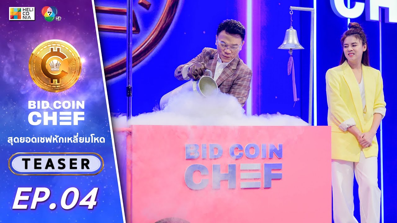 [Teaser EP.4] "BID COIN CHEF สุดยอดเชฟหักเหลี่ยมโหด" | วันอาทิตย์ที่ 24 ...