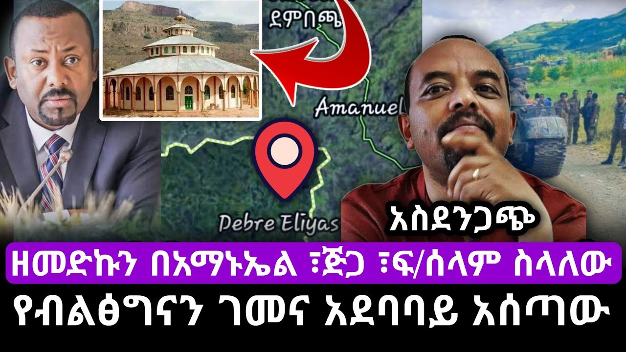 Zemedkun bekele ስለጎጃም፣አማኑኤል፣ደንበጫ ድብቅ ሚስጥር አወጣ|et media - YouTube