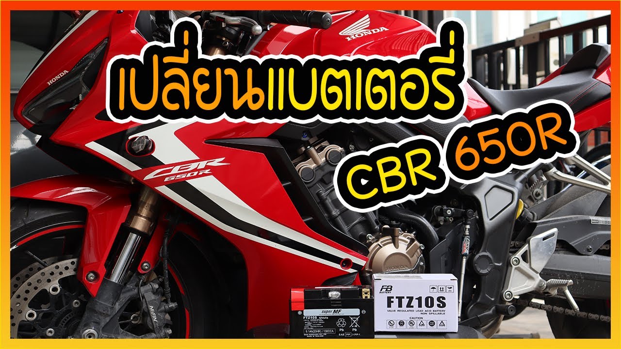 EP.111 เปลี่ยนแบตเตอรี่ลูกใหม่ CBR650R FB - FTZ10S ตรงรุ่นเปลี่ยนง่าย ...