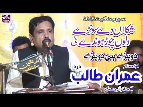 Shaklaan Dy shony Dilu Chor Hondy Ni | Imran Talib Dard | 2025 Program | Shaheen sound khewa jhang
