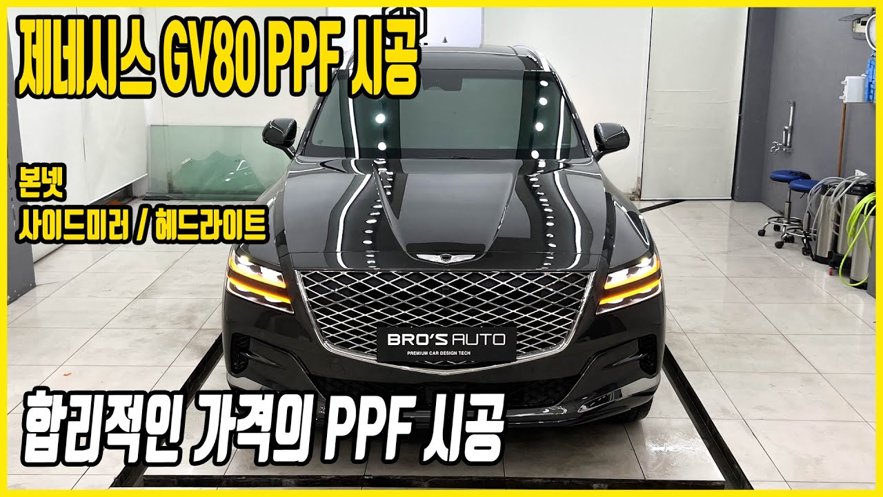 제네시스 GV80 본넷 사이드미러 헤드라이트 PPF 시공 후기 - YouTube