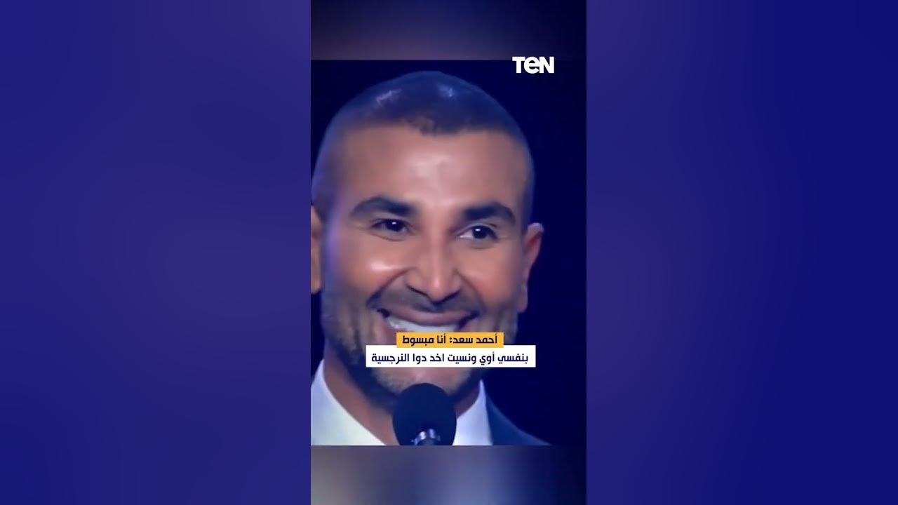أحمد سعد أنا مبسوط بنفسي أوي ونسيت اخد دوا النرجسية Youtube