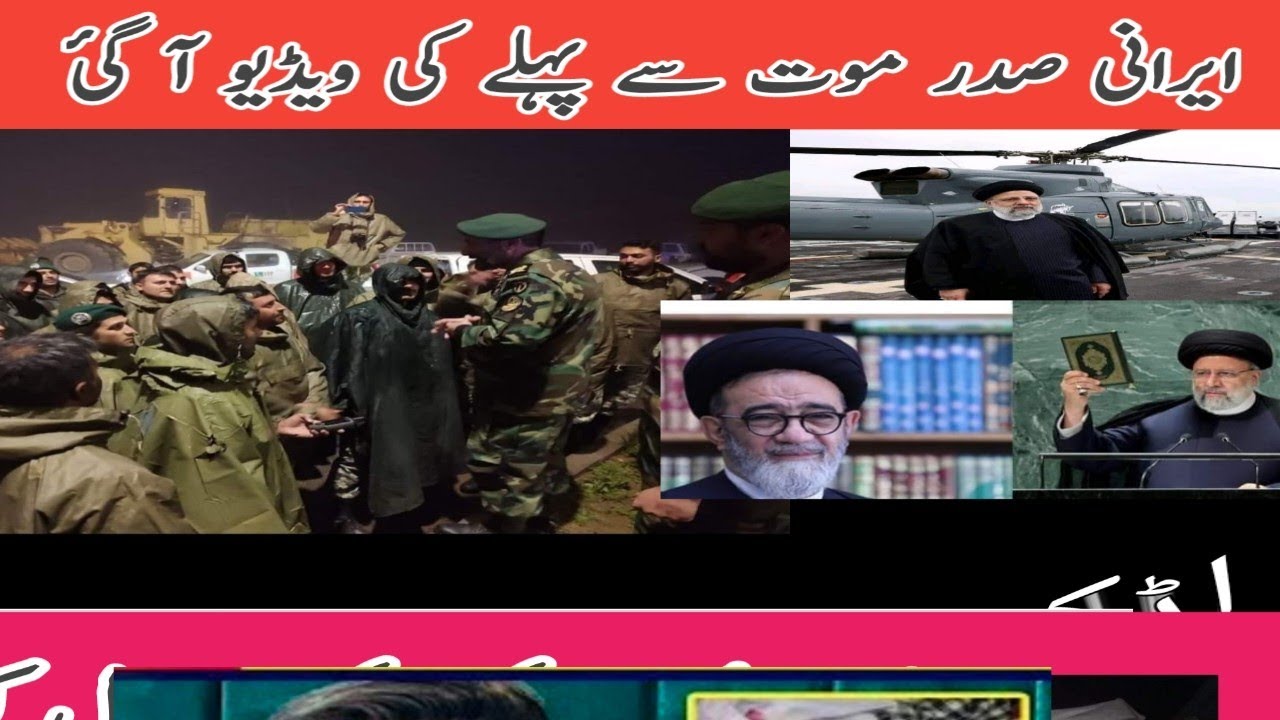 Ibrahim Raisi Death | Ibrahim Raisi Last Video | Ibrahim Raisi ...