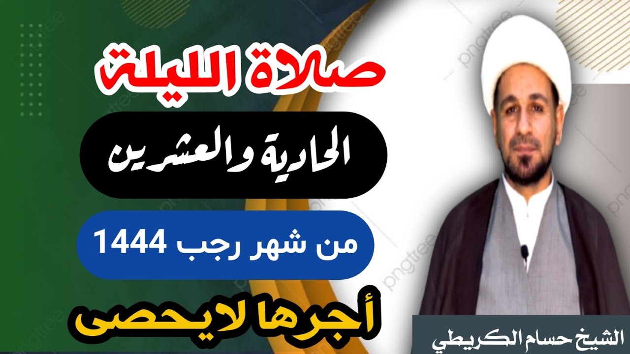 صلاة الليلة الحادية العشرين يوم 20 ليلة 21 رجب الأصب 1444 هـ