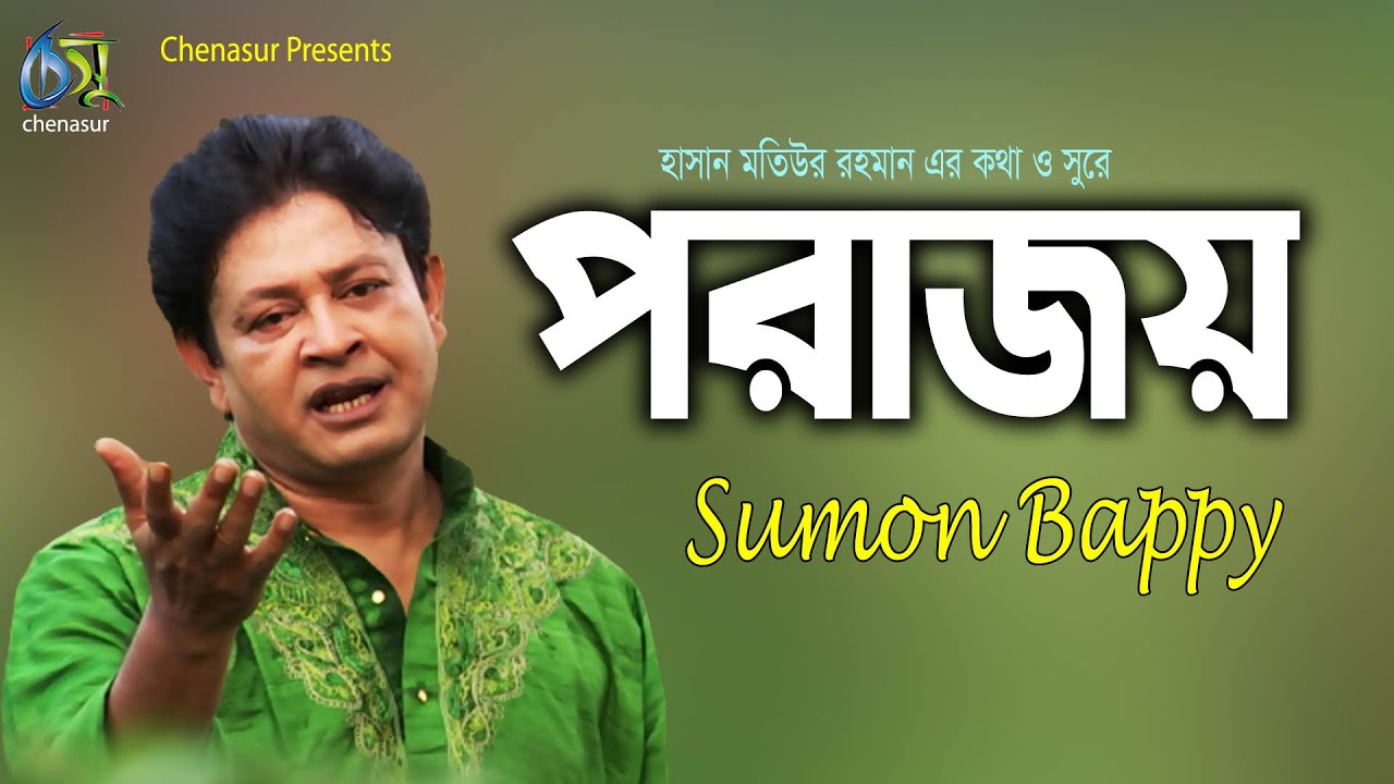 Porajoy । পরাজয় । Sumon Bappy । Hasan Motiur Rahman । Bangla New Music ...