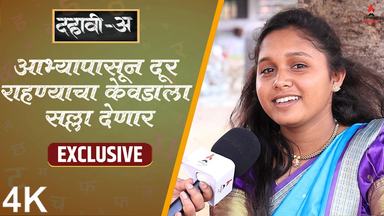 Dahavi A | "केवडासाठी मी इंग्रजीची शिक्षिका नाही बनले" | Reshma ...