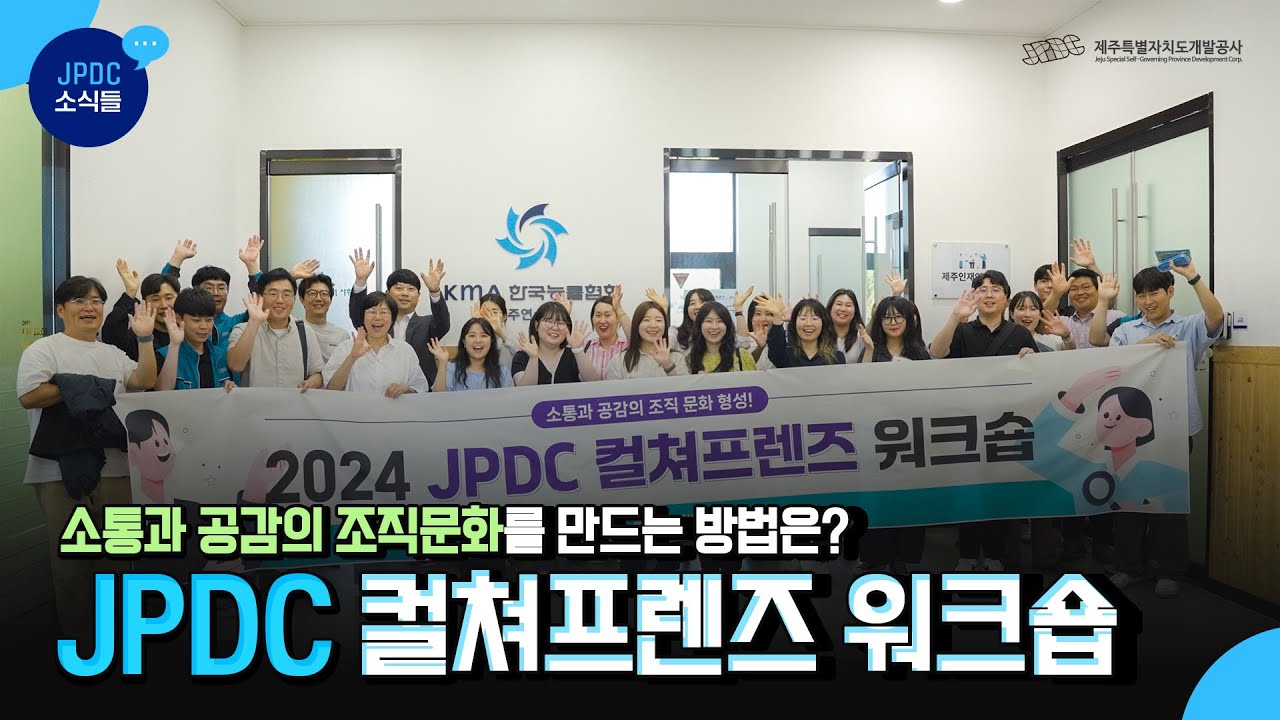 소통과 공감의 조직문화 만드는 방법은? - 2024 JPDC 컬쳐프렌즈 워크숍 - YouTube