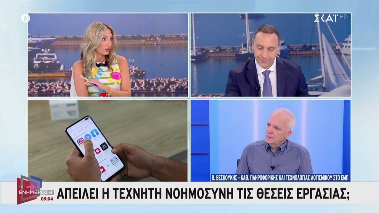 Απειλεί η τεχνητή νοημοσύνη τις θέσεις εργασίας; | Πρωινή Ενημέρωση ...