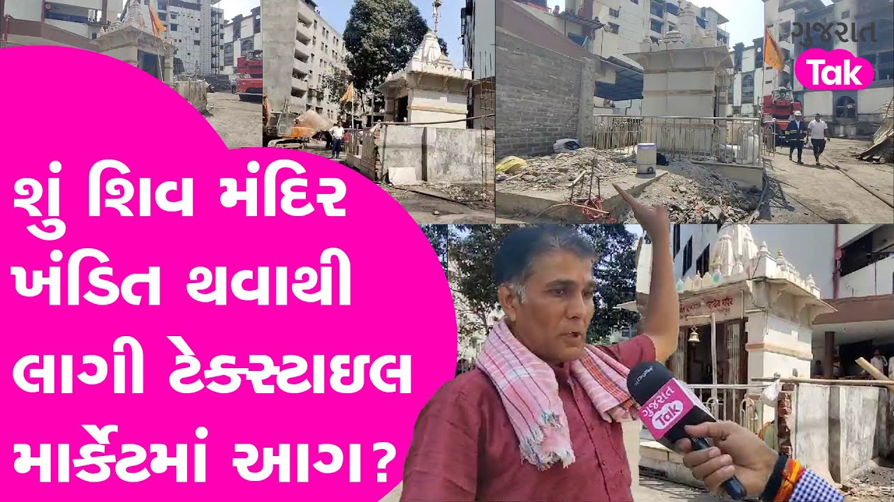 Surat Shiv Shakti Textile Market Fire : શું શિવ મંદિર ખંડિત થવાથી લાગી ...