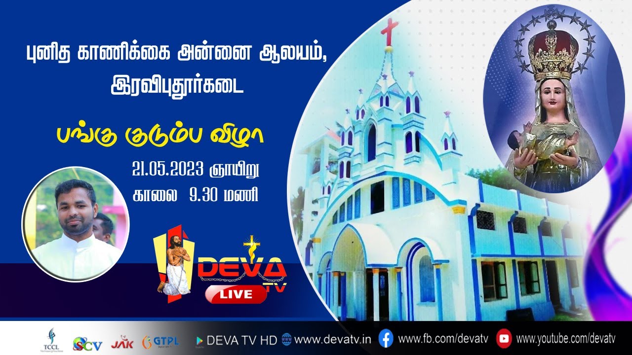 புனித காணிக்கை அன்னை ஆலயம், இரவிபுதூர்கடை | பங்கு பெருவிழா திருப்பலி 21.05.2023 | DEVA TV LIVE ...