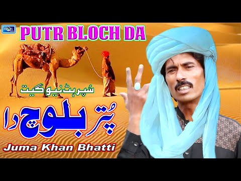 Putr Baloch Da | Juma Khan Bhatti | Latest Saraiki Song | Moon Studio Pakistan