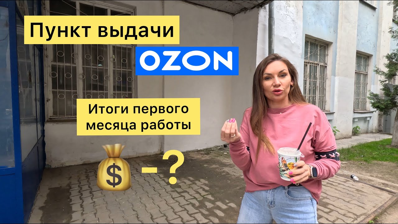 Первый месяц работы пункта выдачи ozon, итоги, цифры, выводы. Первая ...