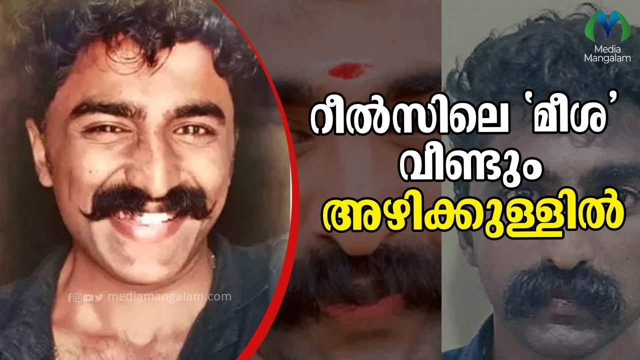 മീശ വിനീത് വീണ്ടും അറസ്റ്റിൽ | VINEETH | MEESHA | - YouTube