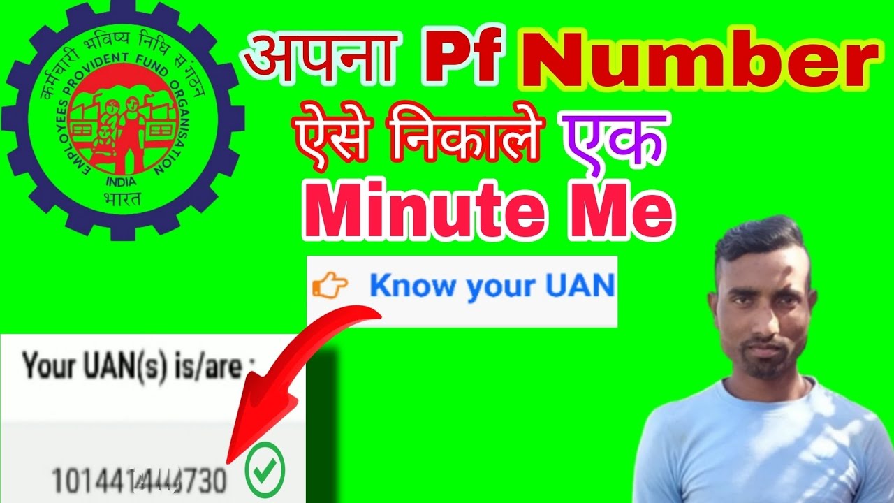 Know Your UAN || #Epfo || Apana Pf Number Kaise Nikale?? - YouTube