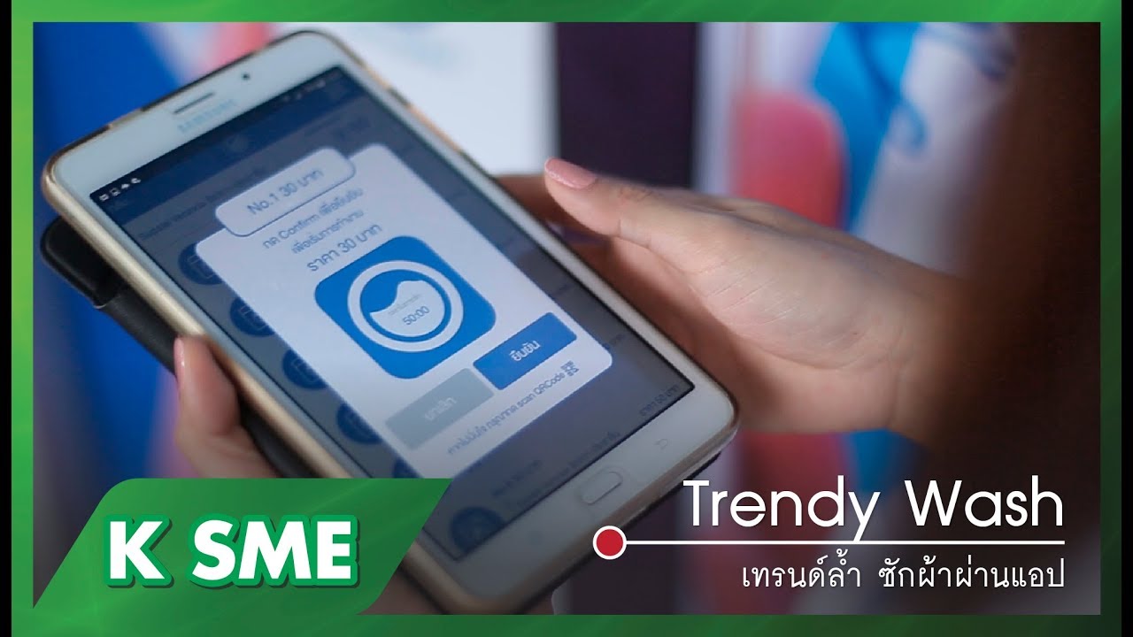 "Trendy Wash" เทรนด์ล้ำ ซักผ้าผ่านแอปฯ - YouTube