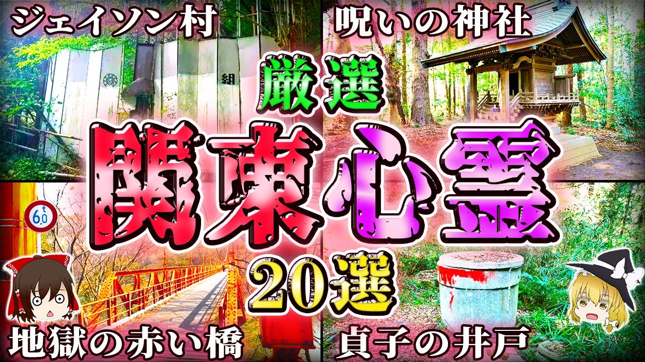 【総集編】行くな危険!関東の怖すぎる心霊スポット20選!【ゆっくり解説作業用】 Youtube