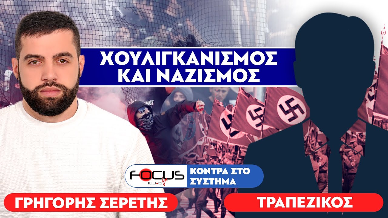 «Χουλιγκανισμός και Ναζισμός» : Τραπεζικός, Σερέτης Γρηγόρης - YouTube