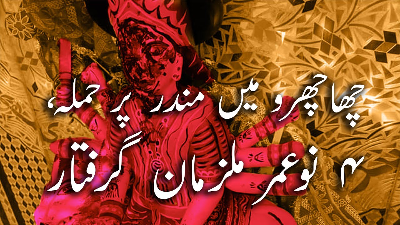 4 Teenagers Arrested For Attacking a Temple in Chachro, Sindh - YouTube