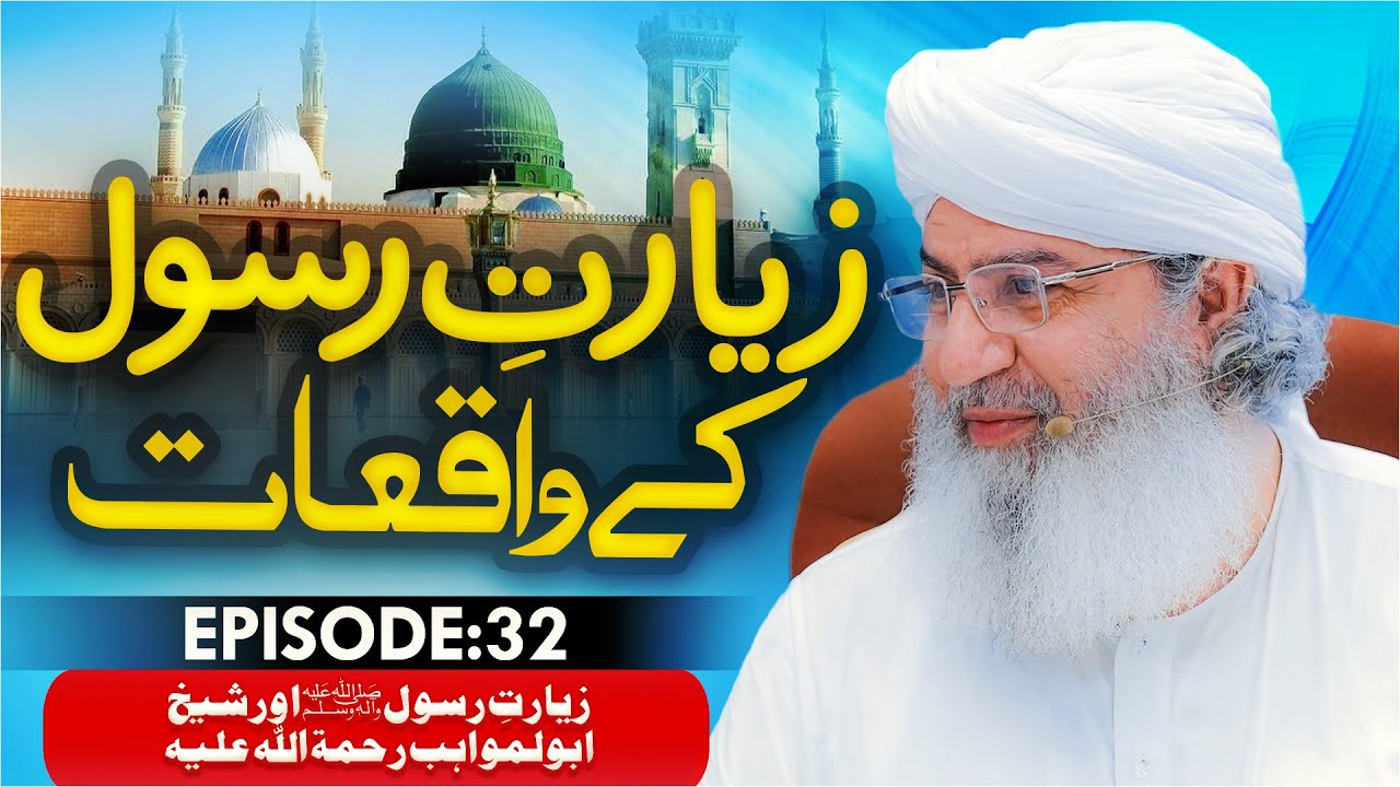 Ziarat e Rasool Ke Waqiyat Episode 32 | Ziyarat-e-Rasool Aur Shaikh ...
