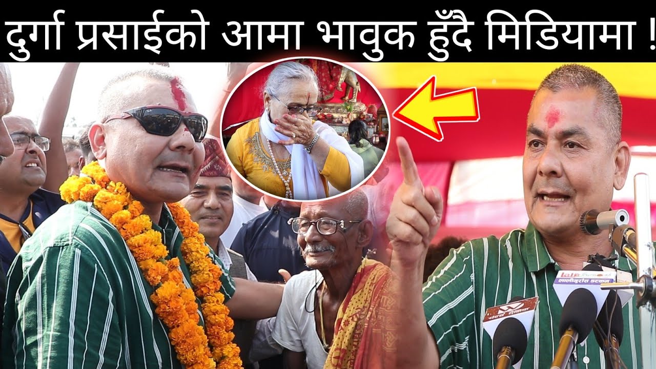 Exclusive: दुर्गा प्रसाईको आमा भावुक हुँदै मिडियामा ! ठाउँ-ठाउँमा भव्य ...