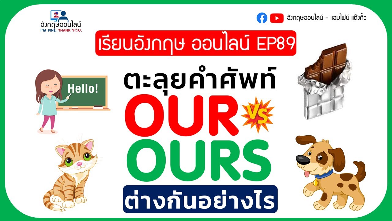 เรียนอังกฤษออนไลน์ EP 89 Our VS Ours ใช้ต่างกันอย่างไรให้ถูกต้อง ตามแก ...