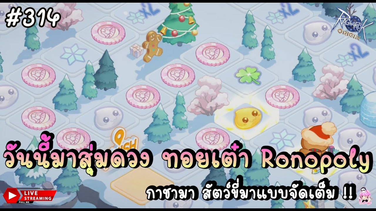 🔴 วันนี้มาสุ่มดวง ทอยเต๋า Ronopoly กาชาสัตว์ขี่มาแบบจัดเต็ม ...