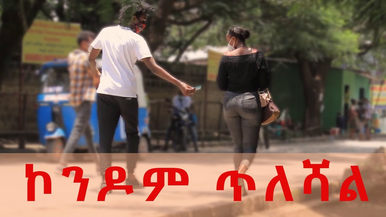 Ethiopian ኮንዶም ጥለሻል new ethiopian prank 2020 - YouTube