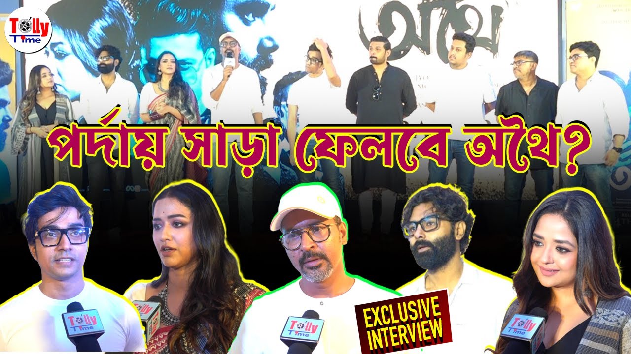 মঞ্চের মতোই কি পর্দায় সাড়া ফেলবে অথৈ? Othoi | Trailer Launch | Arna ...