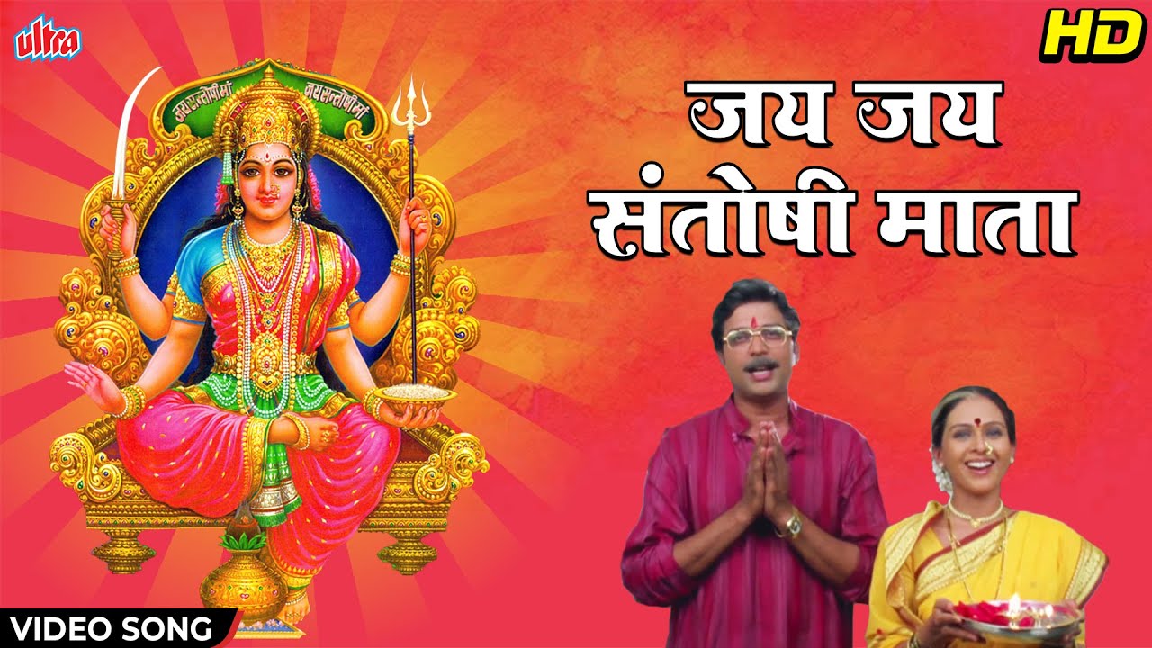 जय जय संतोषी माता | Jai Jai Santoshi Mata | Aishwarya Narkar | Navratri ...