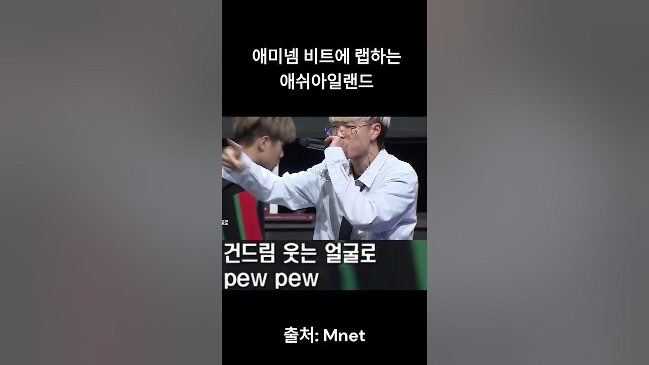 떡잎부터 다른 에미넴 비트에 랩하는 애쉬아일랜드 Youtube