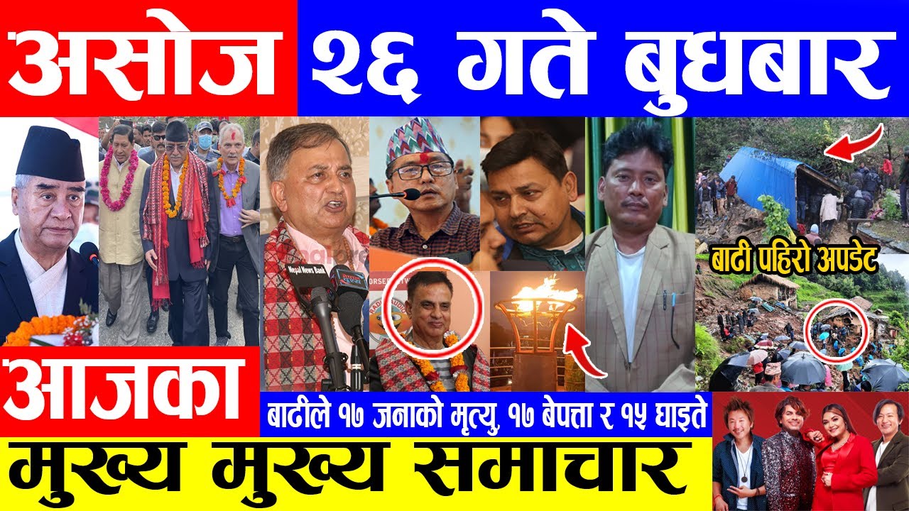 🔴 Nepali News 🔴आज असोज २६ गतेका प्रमुख समाचार Today news, Nepali ...