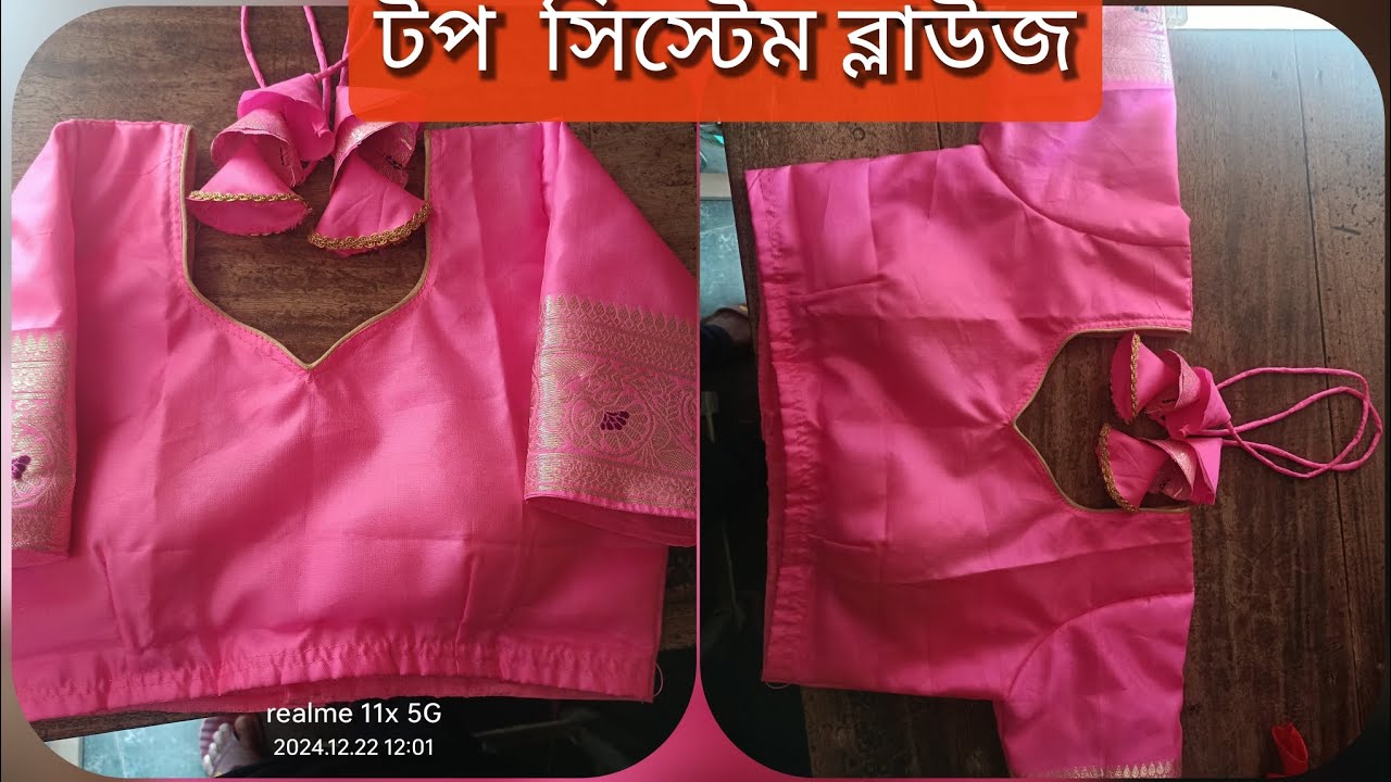 টপ সিস্টেম ব্লাউজ#top system blouse#videos - YouTube