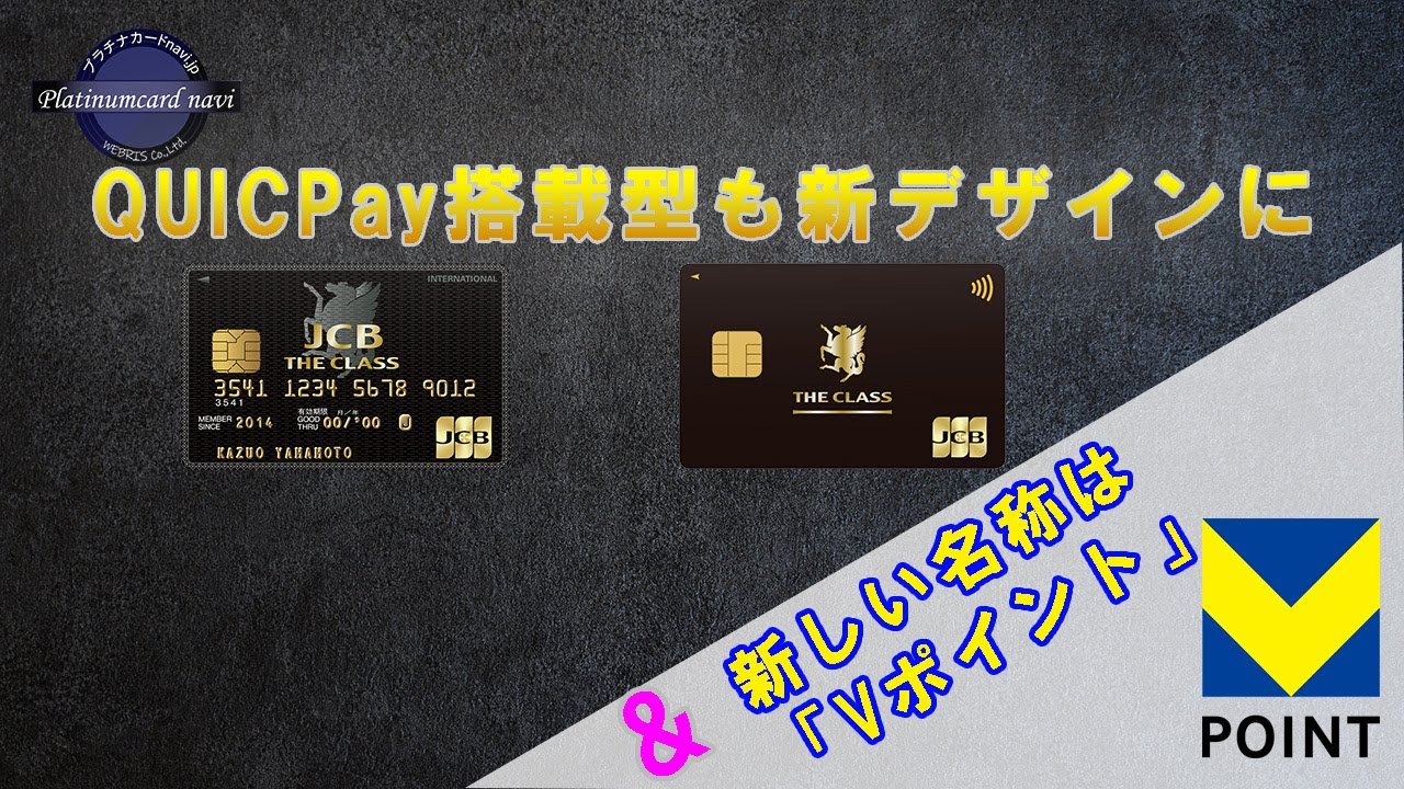 QUICPay搭載型のJCBオリジナルシリーズもやっと新デザインになります＆TポイントとVポイントが統合された新しい名称は「Vポイント」 - YouTube