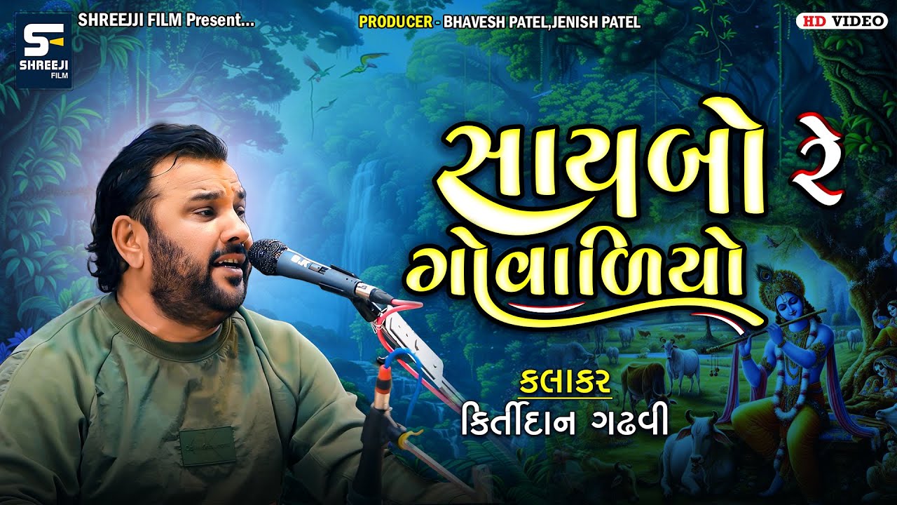 saybo re govaliyo|| Kirtidan Gadhavi || Mogal Dham Bhayala || 2024 ...