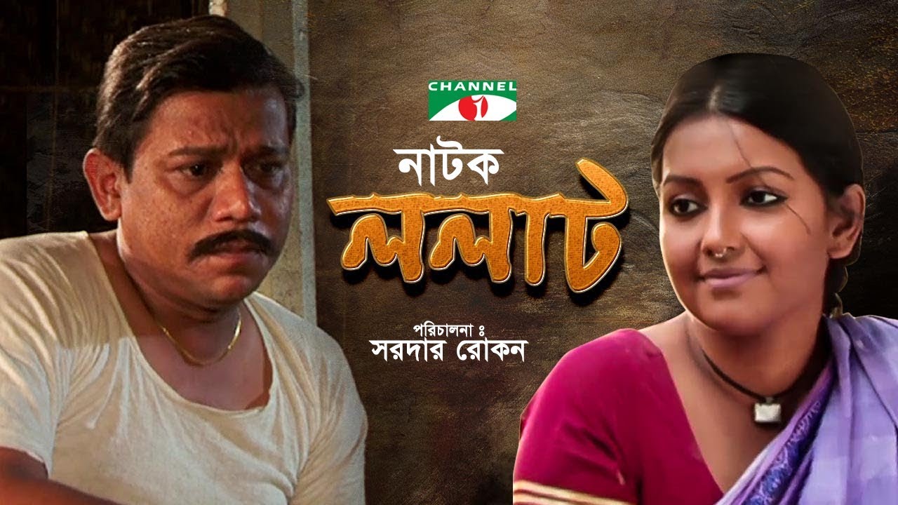 Lolat | ললাট | New Bangla Natok | Shatabdi Wadud | Nowshin | Sarder Rokon | Channel i Classic ...