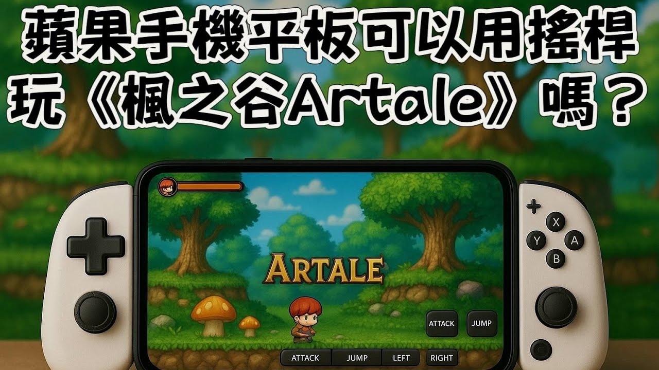 楓之谷Artale 蘋果手機可以搖桿遊玩 ? #ipad #iphone - YouTube
