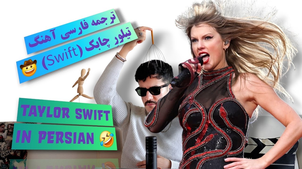Taylor Swift in persian 😄 ترجمه فارسی تیلور چابک - YouTube