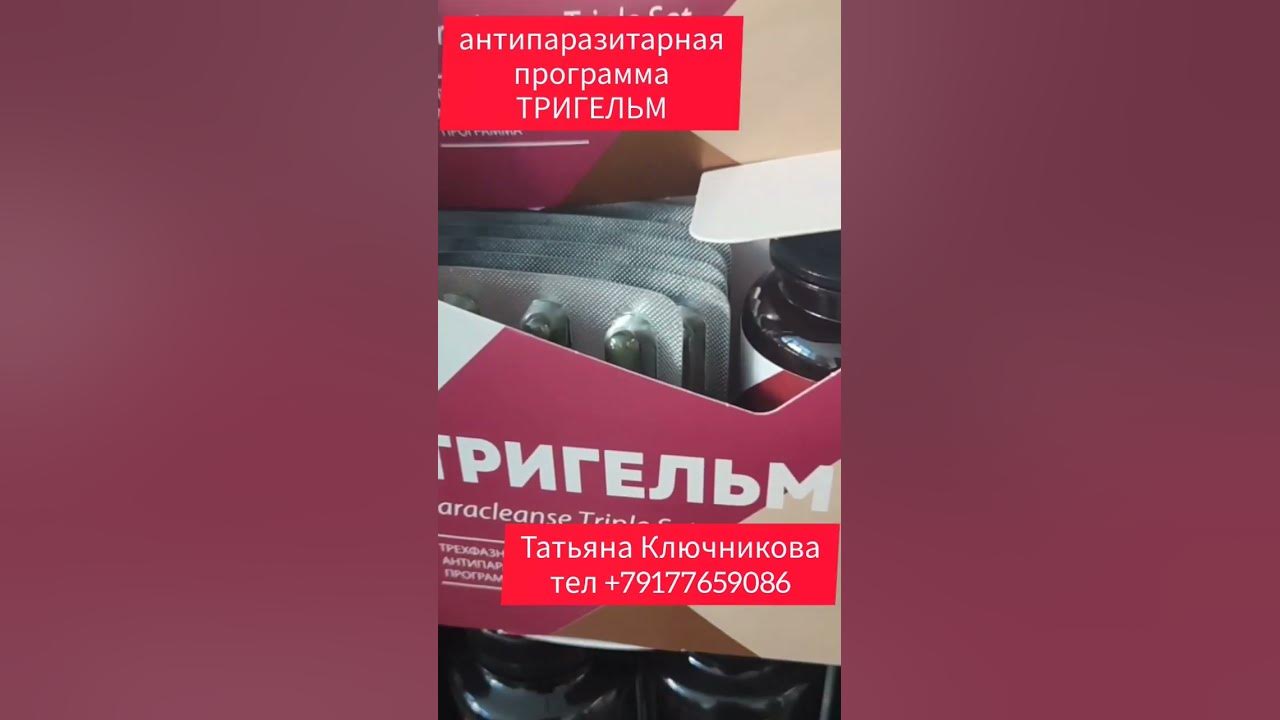 АНТИПАРАЗИТАРНАЯ ПРОГРАММА ТРИГЕЛЬМ #гельмиты #антипаразитарка - YouTube