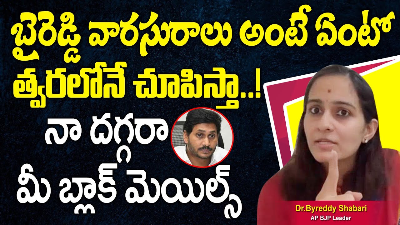 బైరెడ్డి వారసురాలు అంటే ఏంటో త్వరలోనే చూపిస్తా..! AP BJP Leader Dr ...
