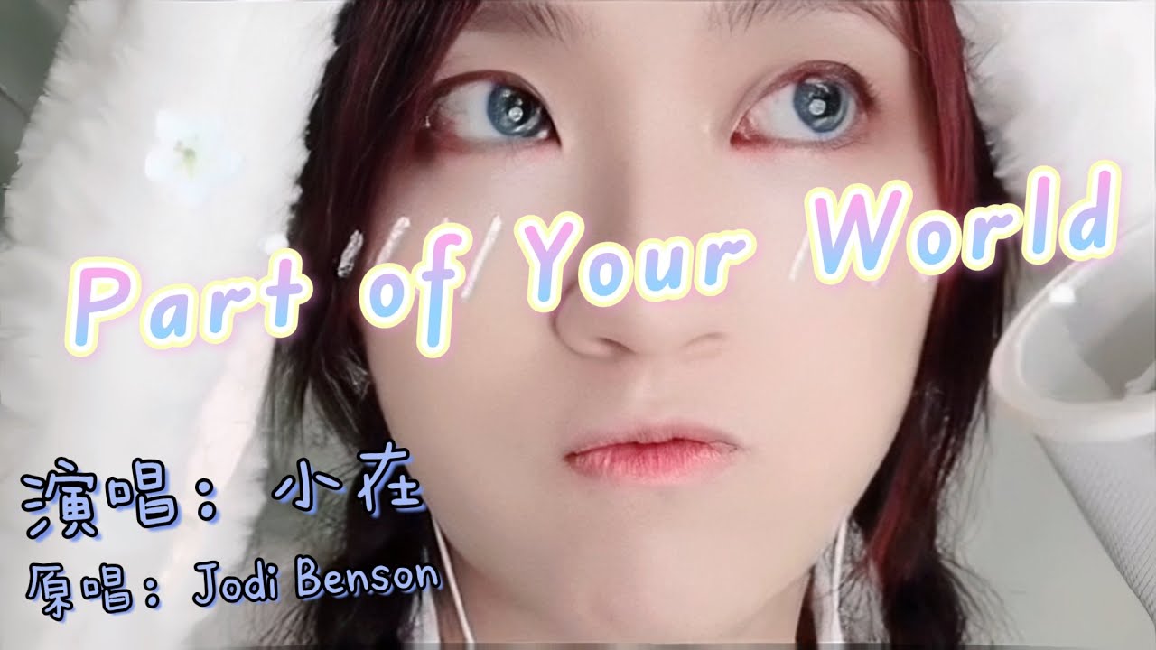 Part of Your World 」-cover by 小在 - YouTube