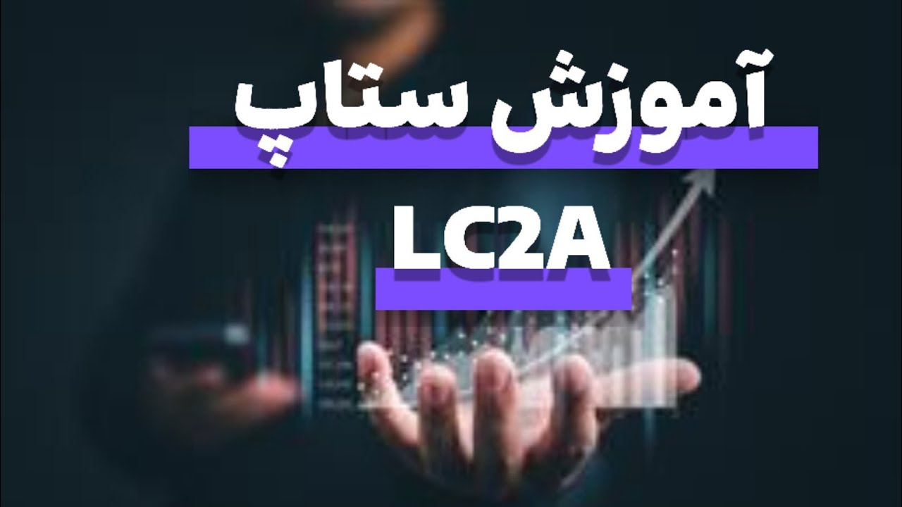 آموزش ستاپ LC2A - YouTube