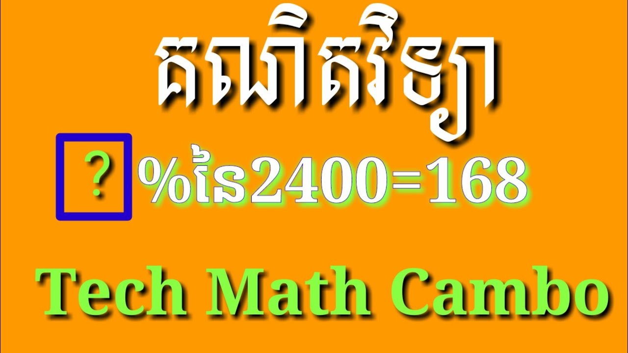 គណិតវិទ្យាថ្នាក់ទី6៖ របៀបរកភាគរយ [Tech math cambo] - YouTube