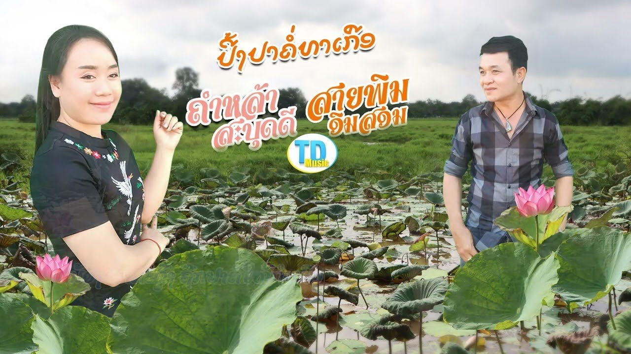 ປີ້ງປາຄໍ່ທາເກືອ ຮ້ອງໂດຍ ສາຍພິນ+ ຄຳຫຼ້າ ສະບຸດດີ ปื้งปาค่อทาเกือ Ping Pa ...