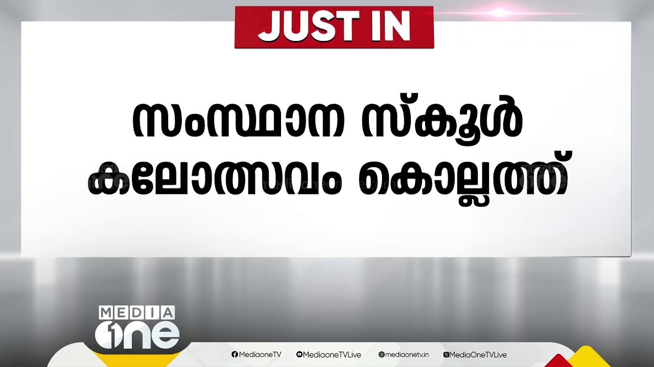 സംസ്ഥാന സ്‌കൂൾ കലോത്സവം ജനുവരിയിൽ കൊല്ലത്ത്‌ Kerala State School ...