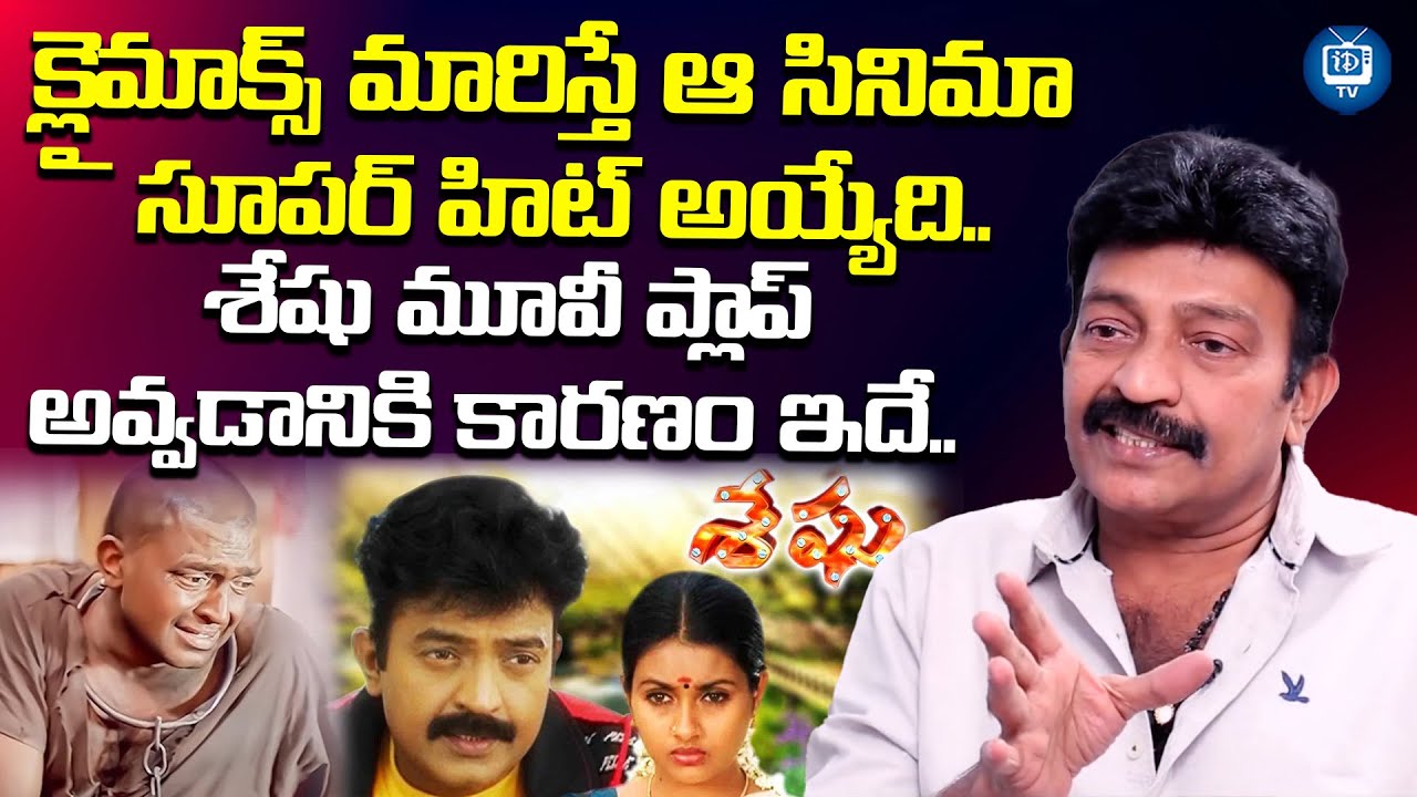 శేషు మూవీ ప్లాప్ అవ్వడానికి కారణం ఇదే..| Hero Rajasekhar About Seshu ...